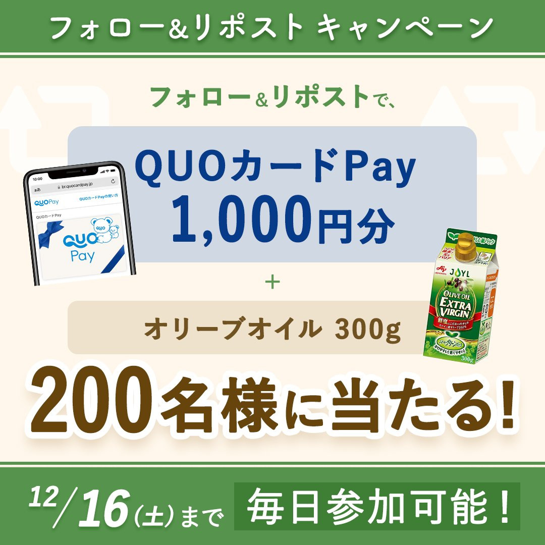 QUOカードPay1,000円分&オリーブオイルが200名様にその場で当たる！J-オイルミルズのX（Twitter）キャンペーン｜懸賞マニア