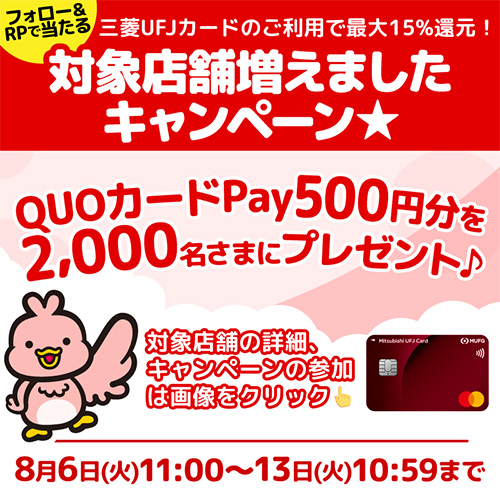 QUOカードPay500円分がその場で当たる！三菱UFJニコスのXプレゼントキャンペーン｜懸賞マニア