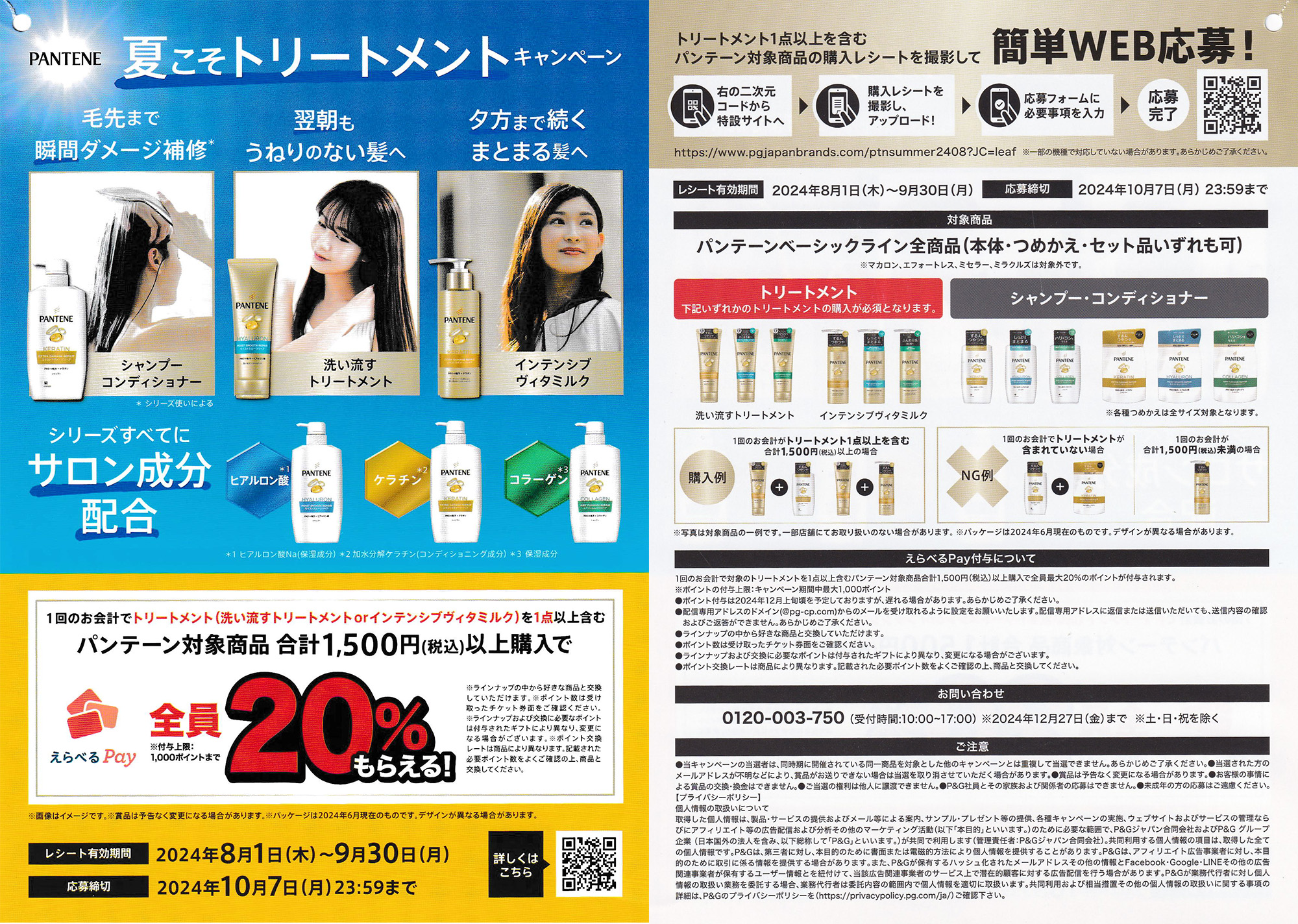 PANTENE 夏こそトリートメントキャンペーン えらべるPay20%還元が全員もらえるクローズド懸賞｜懸賞マニア